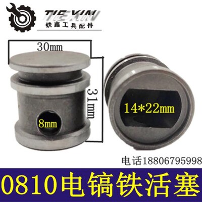 鉄鑫电动工具配件 0810电镐活塞 0810电镐配件 修理电镐活塞00637