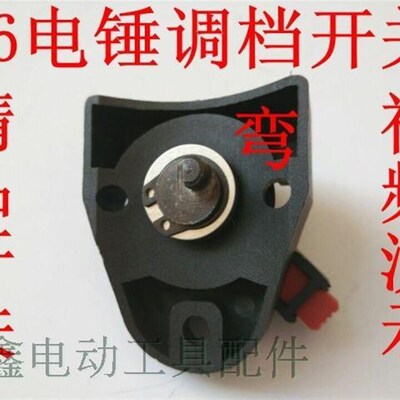 鉄鑫电动工具配件26两用电锤调档开关大弯电锤开关电锤调档 00377