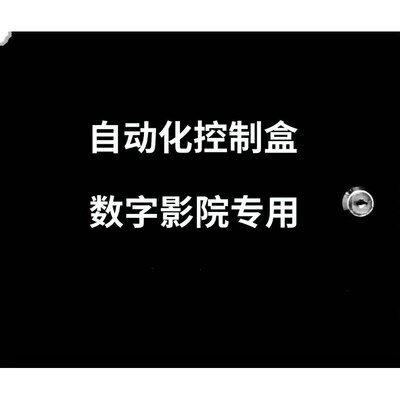 影院自动化控制盒,影院TMS控制箱,影城场灯控制箱