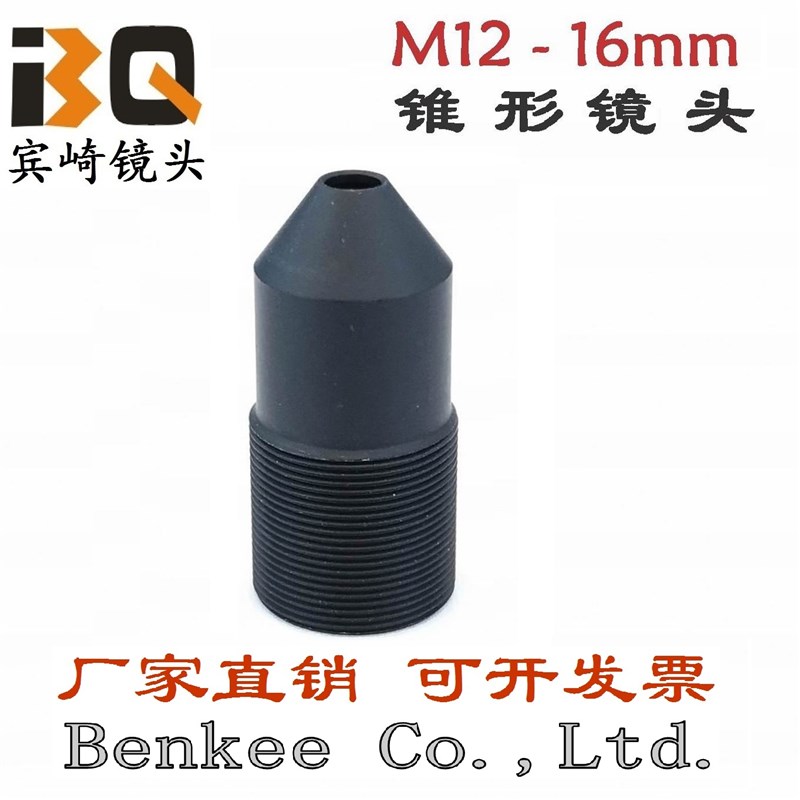 M12接口锥形高清镜头16mm尖锥镜嘴镜头安防器材配件