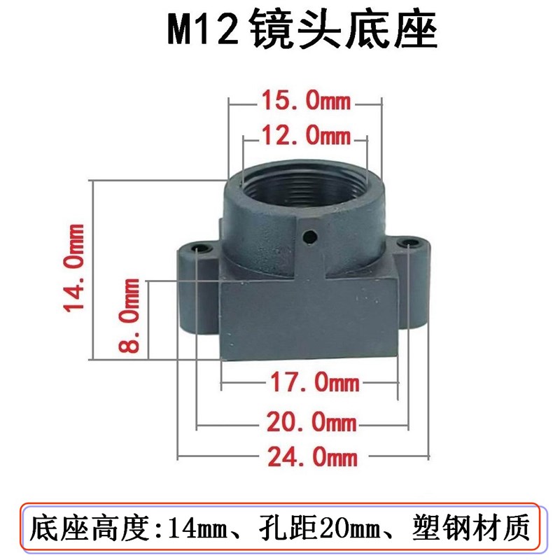 M12镜头底座20安装孔距7mm10mm14mm高塑料塑钢安防配件小镜头座子