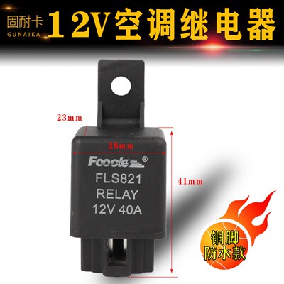 汽车空调继电器12V40A24V4脚插防水纯铜风扇雾灯货车继电器40A