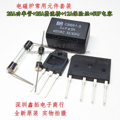 电磁炉维修常用元件套装 FGA25N120+12A保险+25A整流桥 配件