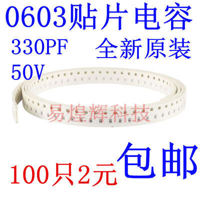贴片电容0603 330PF 331K 50V 误差10% 材质X7R 100只2元
