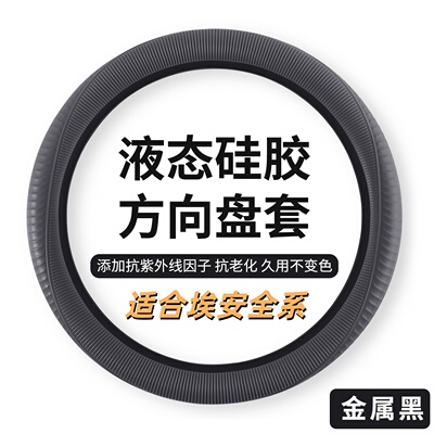埃安专用硅胶方向盘套