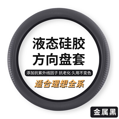 理想硅胶防滑透气方向盘套
