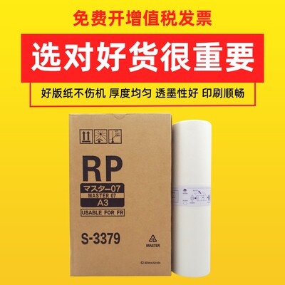 适用理想RP版纸 速印机纸RP3100 3105 3700 3770 3500 3590蜡纸A3