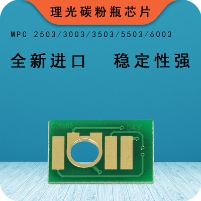 理光覆印机5503碳粉芯片MPC3003 C3503 C4503 C5503 C6003