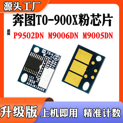 兼容奔图M9006DN计数芯片P9502 M9005粉盒芯片TO/DO-900硒鼓芯片