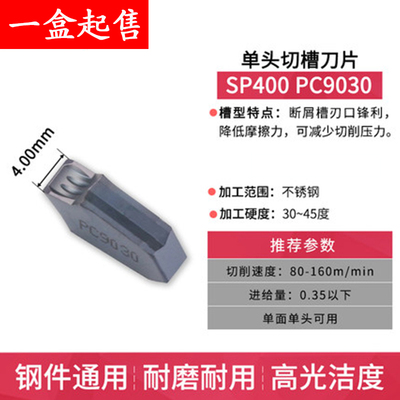 数控单头槽刀片SP200 3030/SP300 9030/SP400 3020切刀钢件
