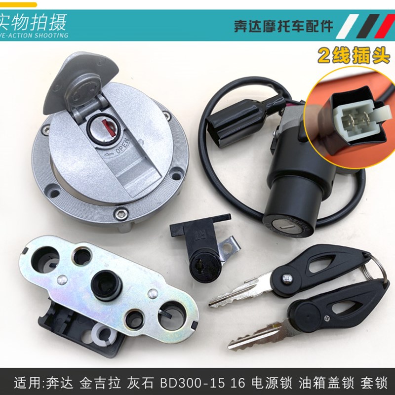 适用 奔达 金吉拉 灰石 BD300-15-16全车套锁 电源电门锁 油箱锁