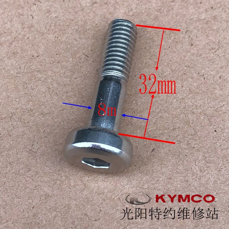 光阳原厂 劲丽 锋丽 动丽 LIKE180 弯道情人 尾架螺丝 8*32MM