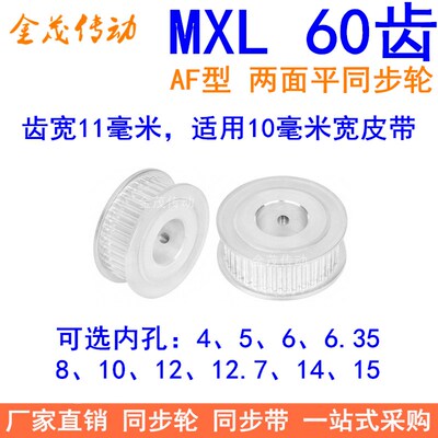MXL60齿同步轮AF两面平齿宽11内孔566.3581012同步带轮