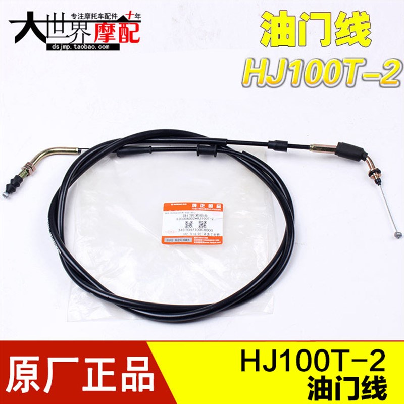 摩托车时代之星拉线时尚之星喜之星HJ100T-2-3-7油门线油门拉索