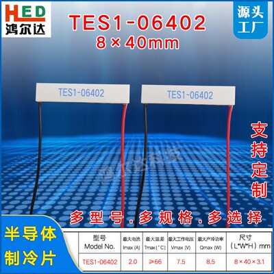 8*40mm长方形制冷片TES1-06402/6402医疗激光脱毛机温差片2A 7.5V