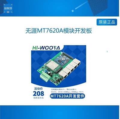 无涯MT7620A模块开发板无线路由器 wifi模块 串务器