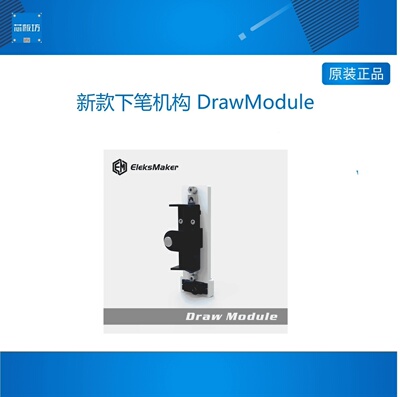 【EleksMaker】新款下笔机构 DrawModule 2019