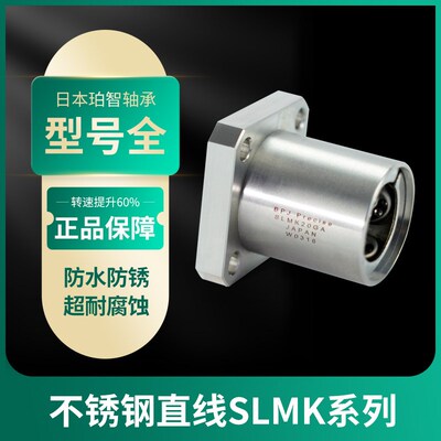 SLMK直线轴承日本原装进口304不锈钢轴承耐腐蚀钢保20 25轴承