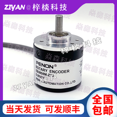 EB38S6M-ZYJ倍能PENON光电旋转编码器