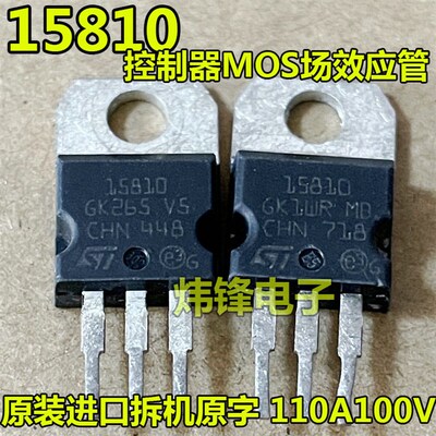 原装进口拆机 15810 STP15810 控制器MOS场效应管110A100V 测量好