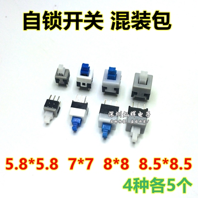 自锁开关元件包 5.8X5.8 7*7 8*8 8.5*8.5 4种各5个 带锁电源按键