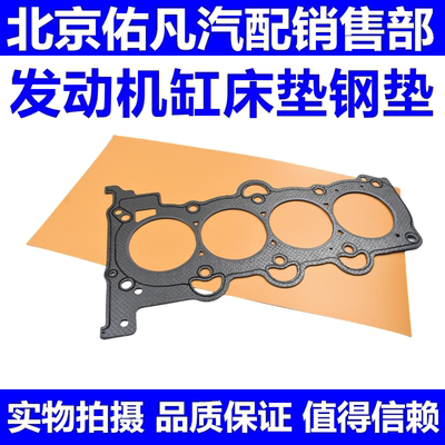 适配伊兰特Sonata雅绅特悦动瑞纳TUCSON名驭引擎气缸垫缸床垫钢垫