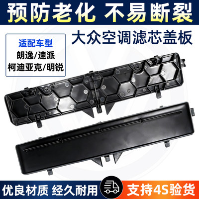 适用福斯空调滤芯盖板新速腾宝来Tiguan明锐PassatA3高尔夫探岳