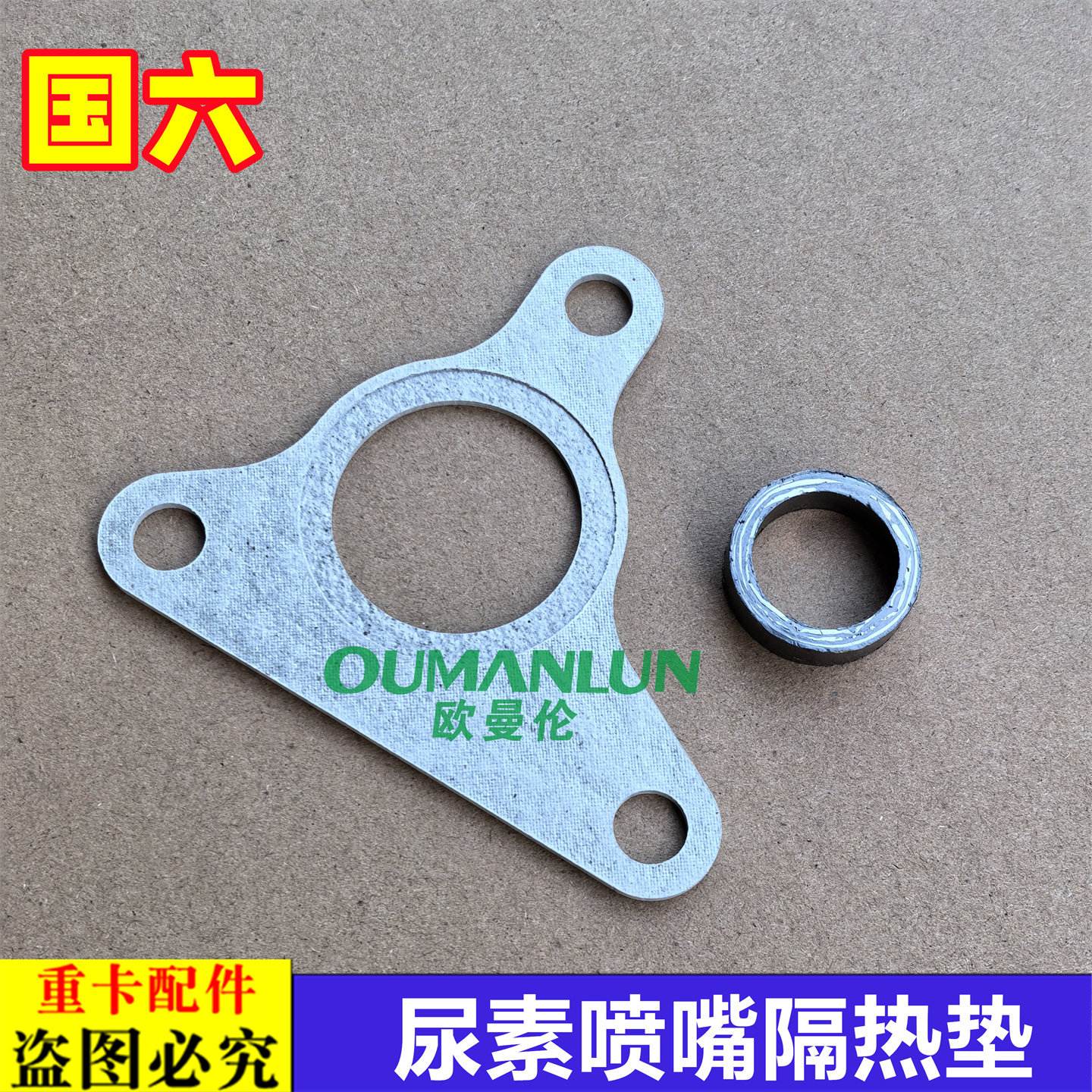 适用欧曼GTL EST 银河国六尿素喷嘴隔热垫片康明斯石墨烯垫配件