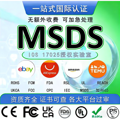 亚马逊MSDS COA CPC FCC美国出口清关英文质检报告第三方检测机构