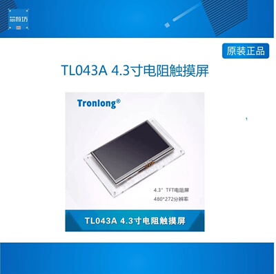 创龙TL043A 4.3寸电阻触摸屏 LCD 配套OMAPL138 AM437x等开发板