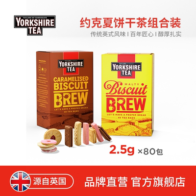 英国进口约克夏饼干风味茶包
