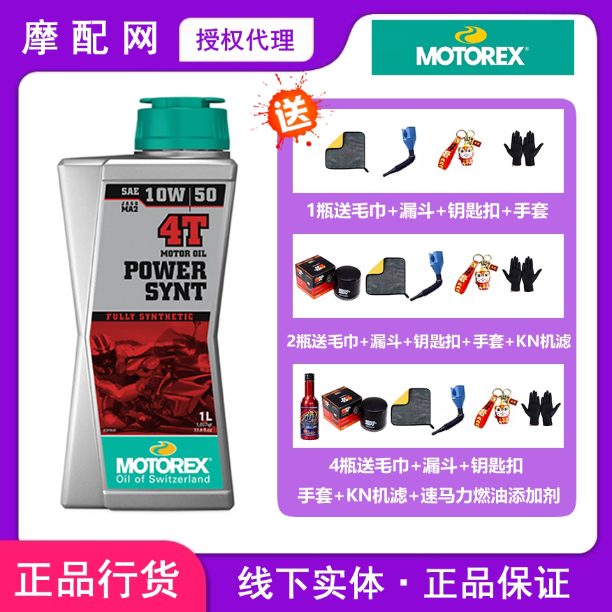 国行MOTOREX摩托瑞士摩托车机油全合成统治者10W50KTM春风800mtnk