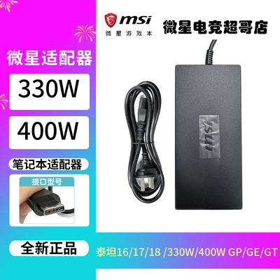 微星泰坦16/17 /330W18/400W GP/GE/GT/绝影100W原装电源适配器