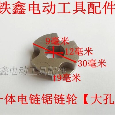 铁鑫电动工具配件 精品一体电链锯链轮伐木锯电链锯一体链轮01264