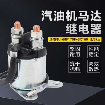汽油发电机水泵配件2/3kw 168F170F/GX160微耕机电启动马达继电器