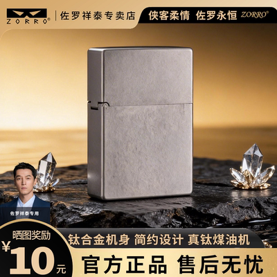 ZORRO佐罗钛合金煤油打火机高级