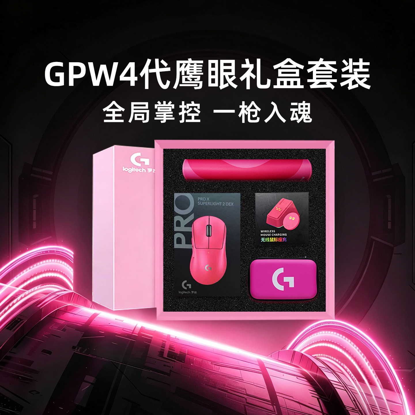 罗技G Pro系列GPW4四代鹰眼无线双模鼠标游戏人体工学礼盒套装