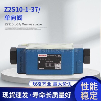 单向阀 Z2S10-1-37 不锈钢止回阀流量节流控制阀厂家供应