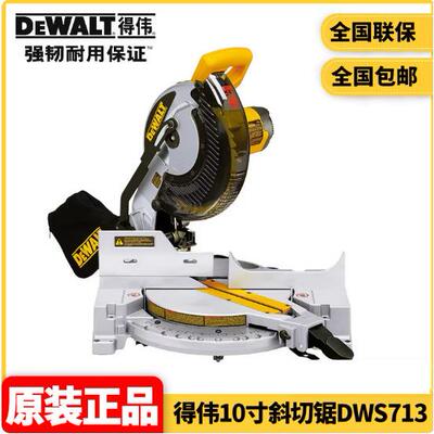 正品得伟DEWALT多功能10寸木材铝合金切割斜切锯介铝界铝机DWS713