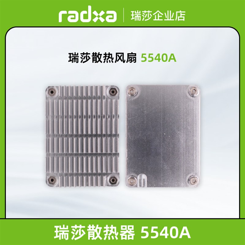瑞莎 Radxa CM系列 5540A全金属被动散热器 高效散热 易安装