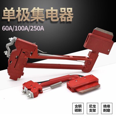 滑触线配件 60A 100A/250A单极集电器 单极滑触线高含铜导电滑块