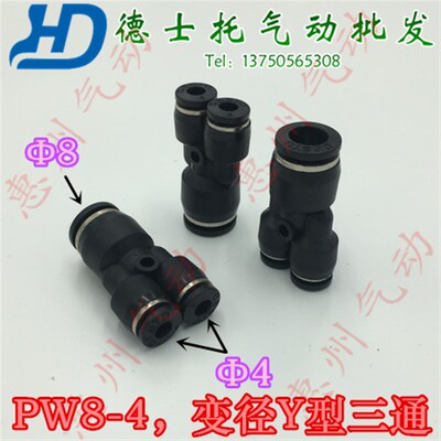德士托DESTO气动元件气管接头快速接头三插三叉Y型三通变径PW8-4