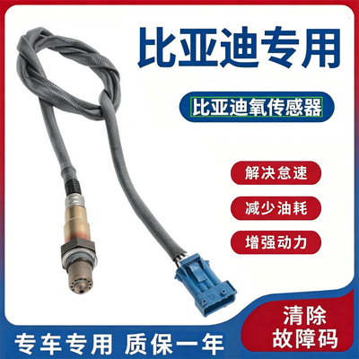 适用于比亚迪M6宋MAX唐F3思锐速锐F6F3S6 S7 G5 G3氧传感器空燃比