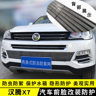 16-17款汉腾X7中网外观改装亮条装饰汽车防虫网前杠专用防护配件