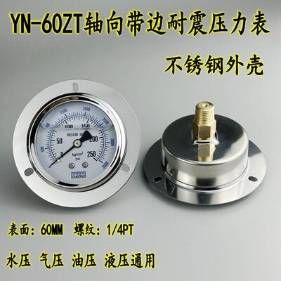 YN60ZT轴向带边耐震压力表1/4PT真空表油压液压表抗震100KG不锈钢