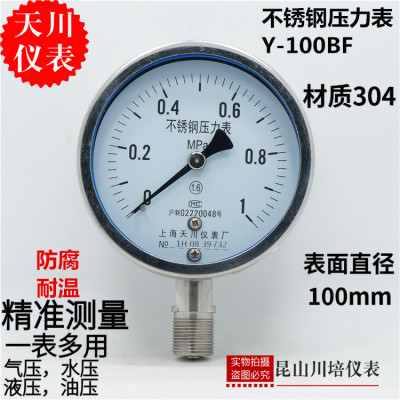 上海天川Y-100BF全不锈钢压力表0-2.5,4,6,10,16,25,40,60MPA耐温