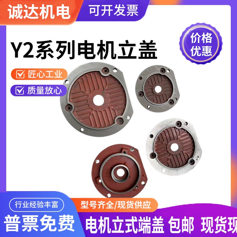 Y2/YE2系列电机端盖80-355立式法兰盖卧式平盖电机配件维修工具
