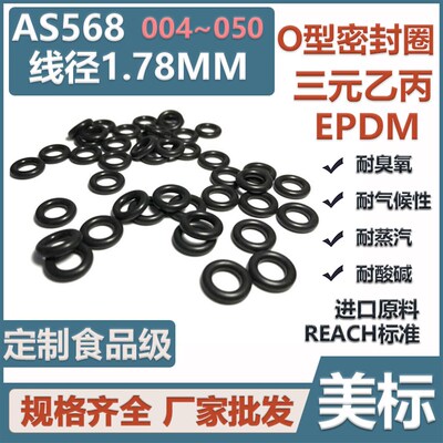 美标AS568O型圈012/013三元乙丙9.25/10.82*1.78EPDM进口料耐腐蚀