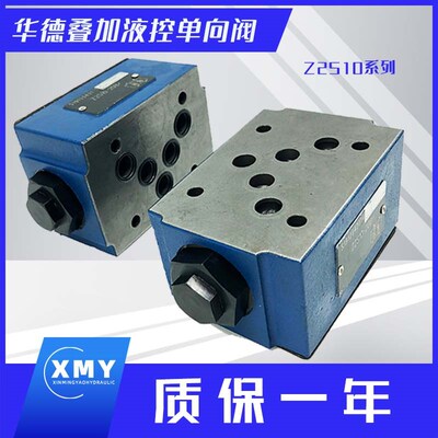 北京华德液压液控单向阀Z2S6/Z2S10/Z2S16叠加式保压阀双向节流阀