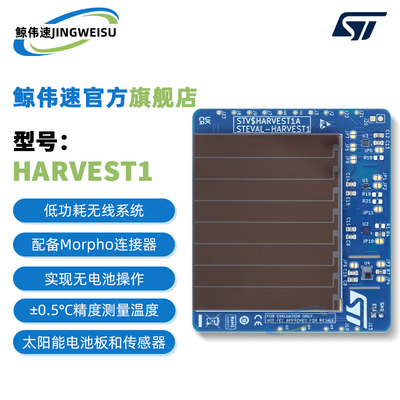 STEVAL-HARVEST1开发板模块
